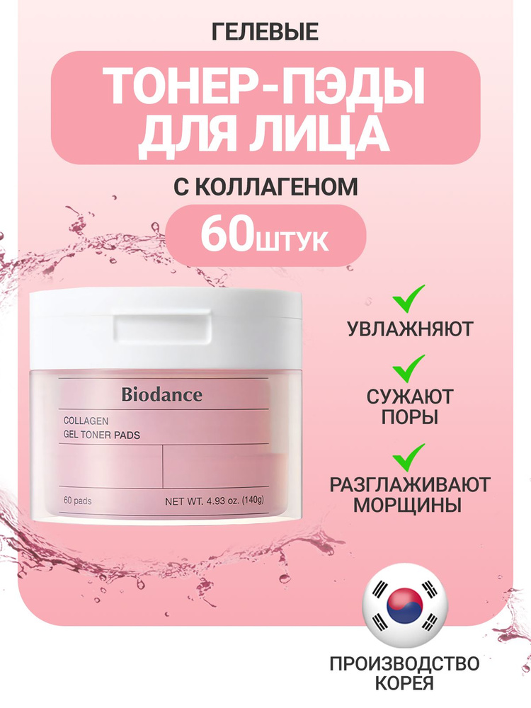Biodance Увлажняющие тонер пэды для лица с коллагеном 60 шт / Biodance ...