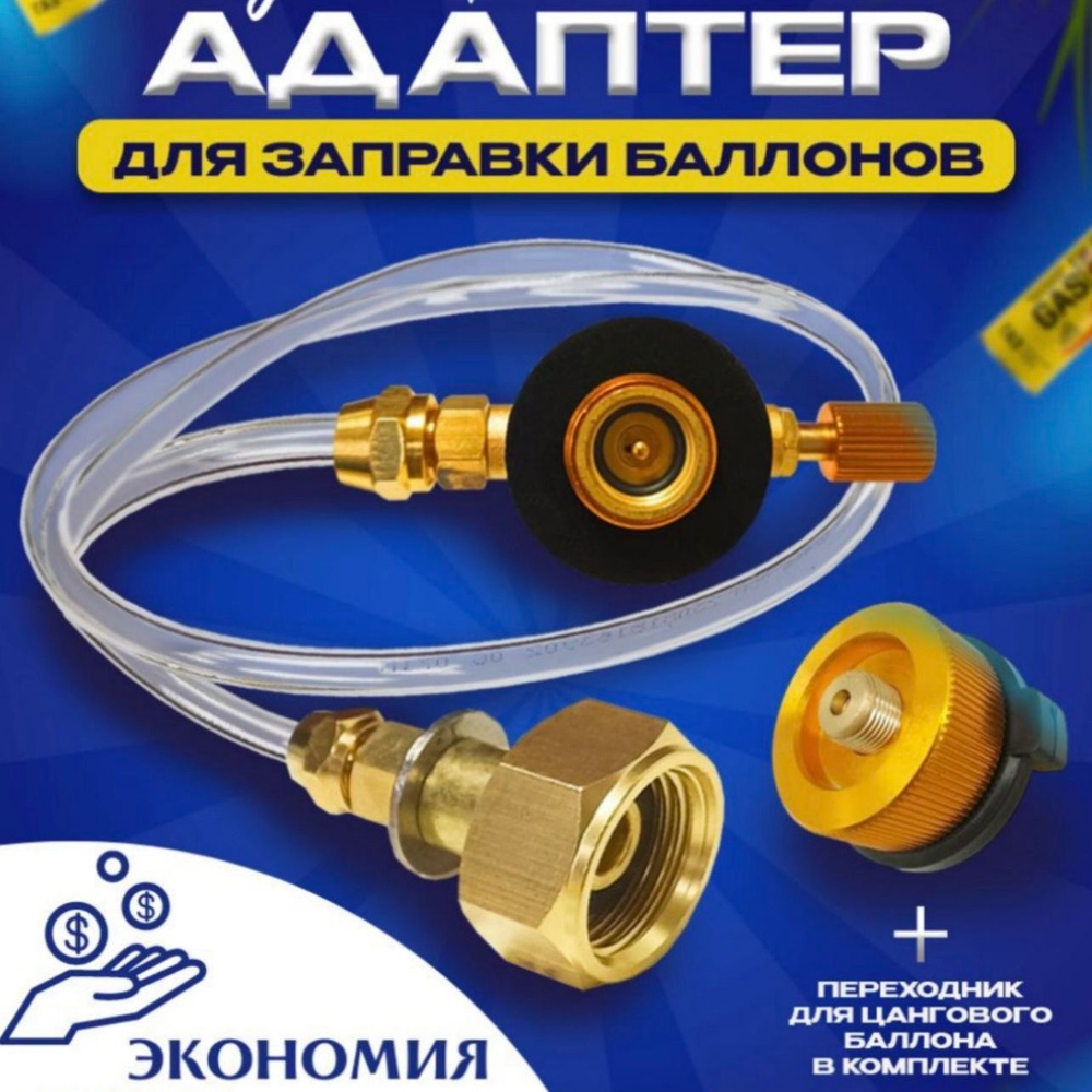 Переходник для заправки газовых баллончиков купить на OZON по низкой ...