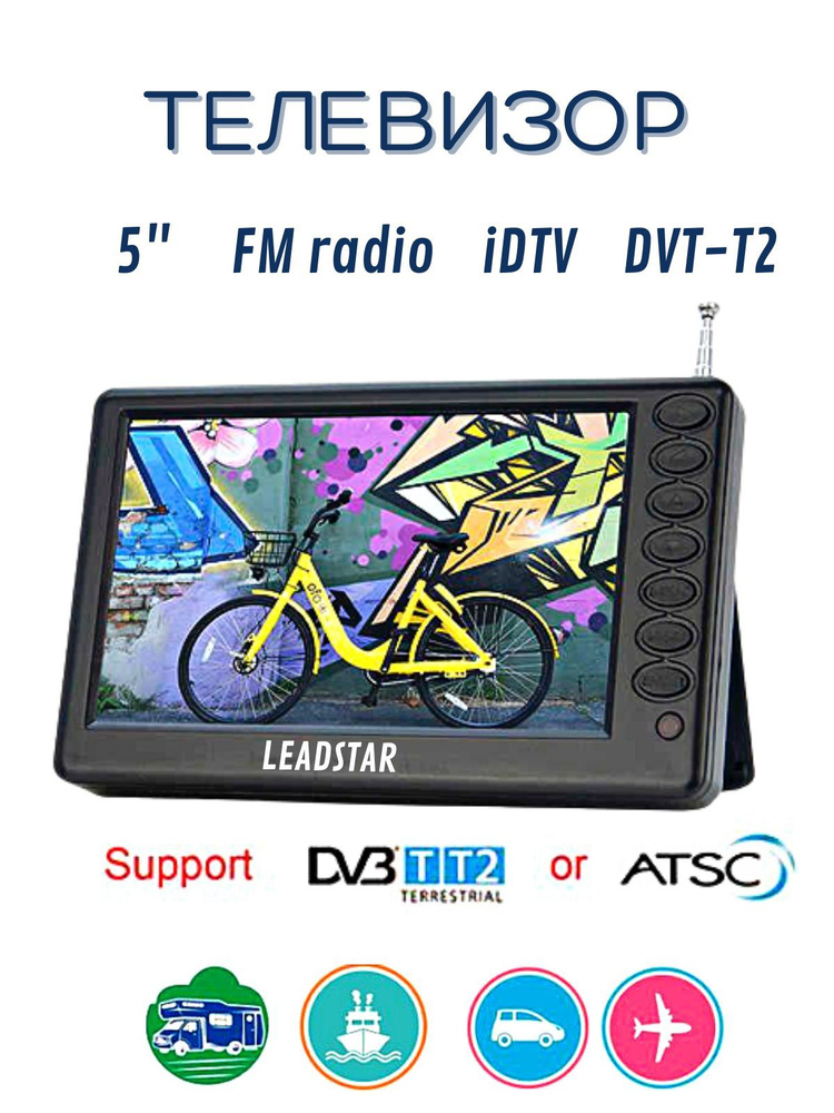Портативный телевизор с цифровым тюнером DVB-T2 LEADSTAR D5 купить на OZON по низкой цене ...