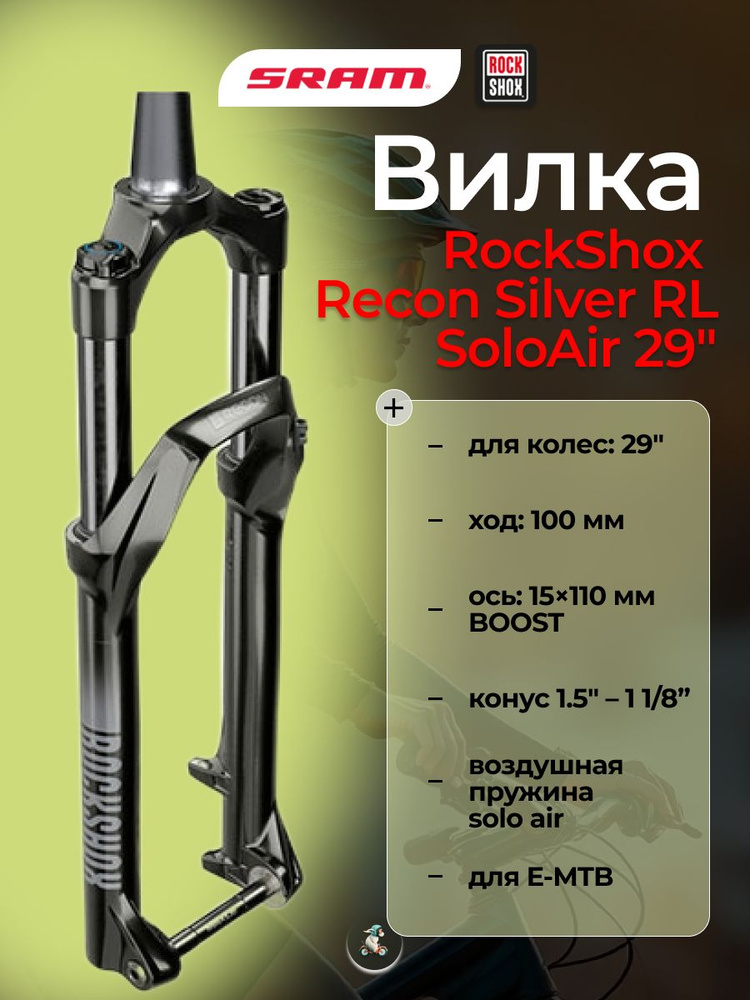 Вилка Sram RockShox Recon Silver RL SoloAir 29" 100мм 15x110 Boost ...