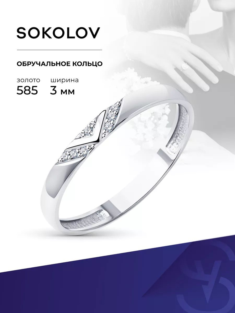 Золотое обручальное кольцо 585 пробы с бриллиантами, золото SOKOLOV ...