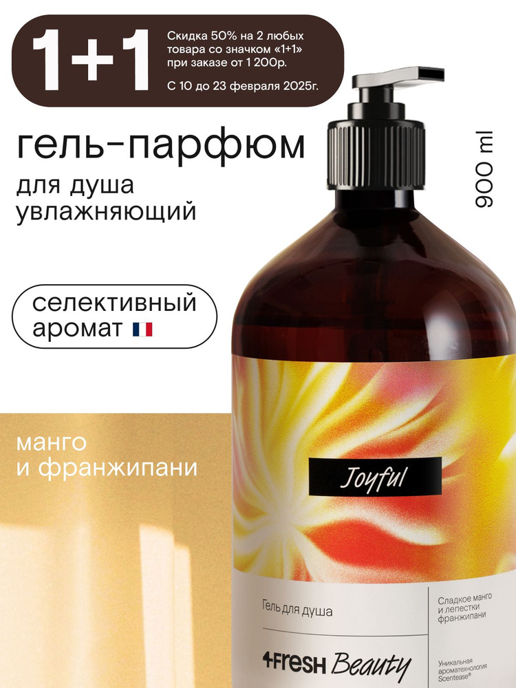Гель для душа парфюмированный 4FRESH beauty Joyful Сладкое манго и лепестки франжипани ...