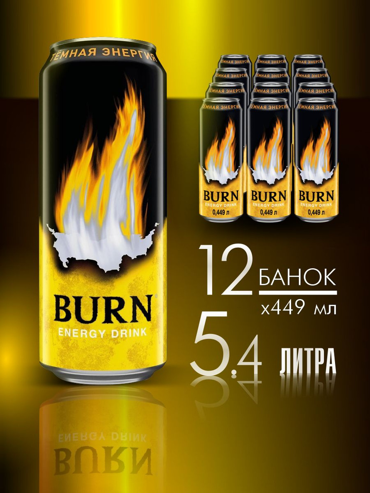 Энергетический напиток Burn Тёмная Энергия, 12 шт по 449 мл. берн ...