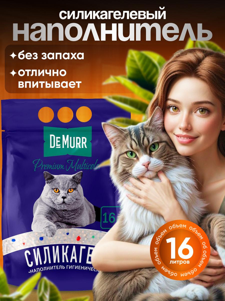 DeMurr Наполнитель Силикагелевый Впитывающий Без отдушки 6800г. купить ...