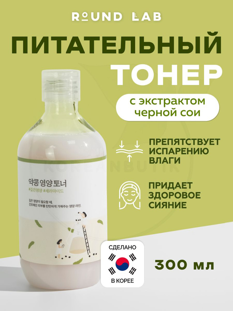 Round Lab Питательный тонер с соей Soybean Nourishing Toner, 300 мл ...