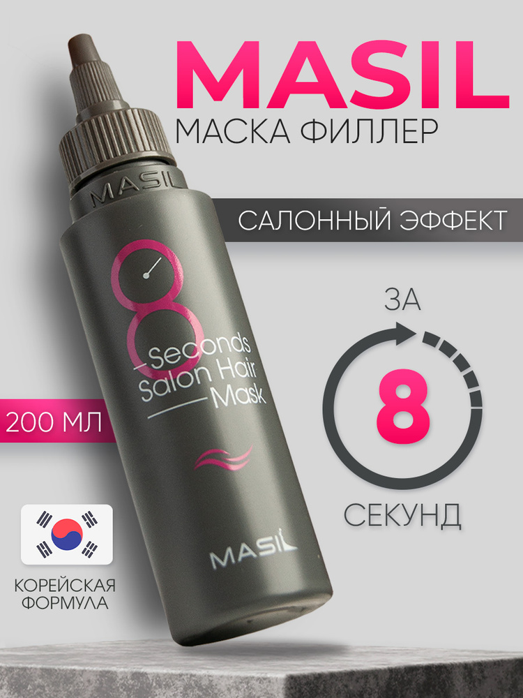 Маска филлер для волос Masil 8 секунд для поврежденных волос Корея, 200 мл купить на OZON по ...