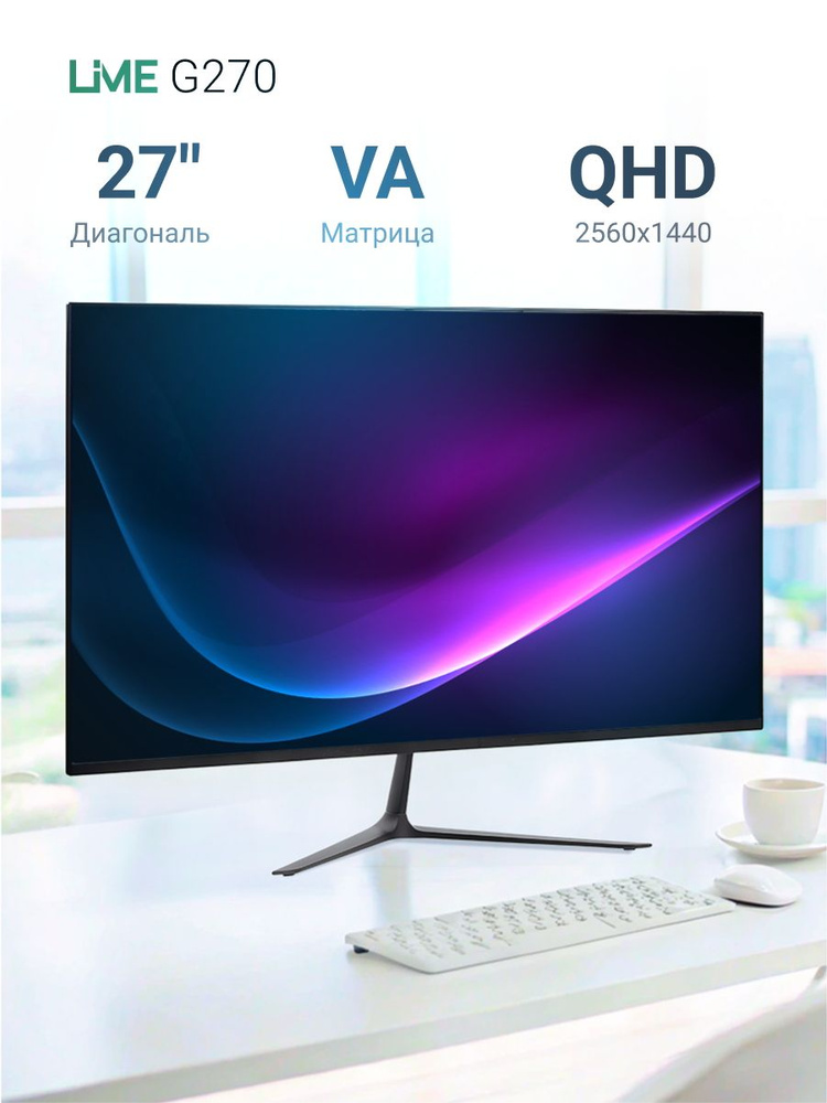 Lime 27" Монитор G270, VA, 2560x1440, 144 Гц, черный купить на OZON по низкой цене (789738695)