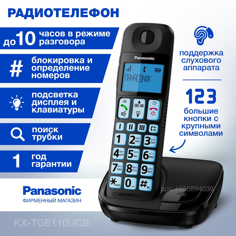 Радиотелефон домашний DECT Panasonic KX-TGE110UCB купить на OZON по ...