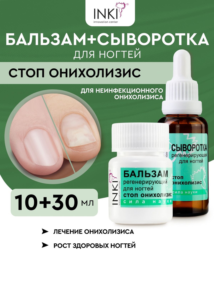 INKI Сыворотка и Бальзам для ногтей и кутикулы СТОП ОНИХОЛИЗИС, набор ...