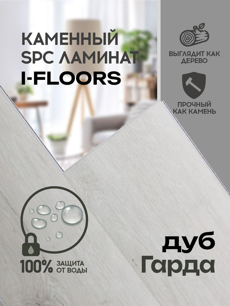 Кварцвиниловый SPC ламинат I-Floors Chamfer 4v - Дуб Гарда купить на ...