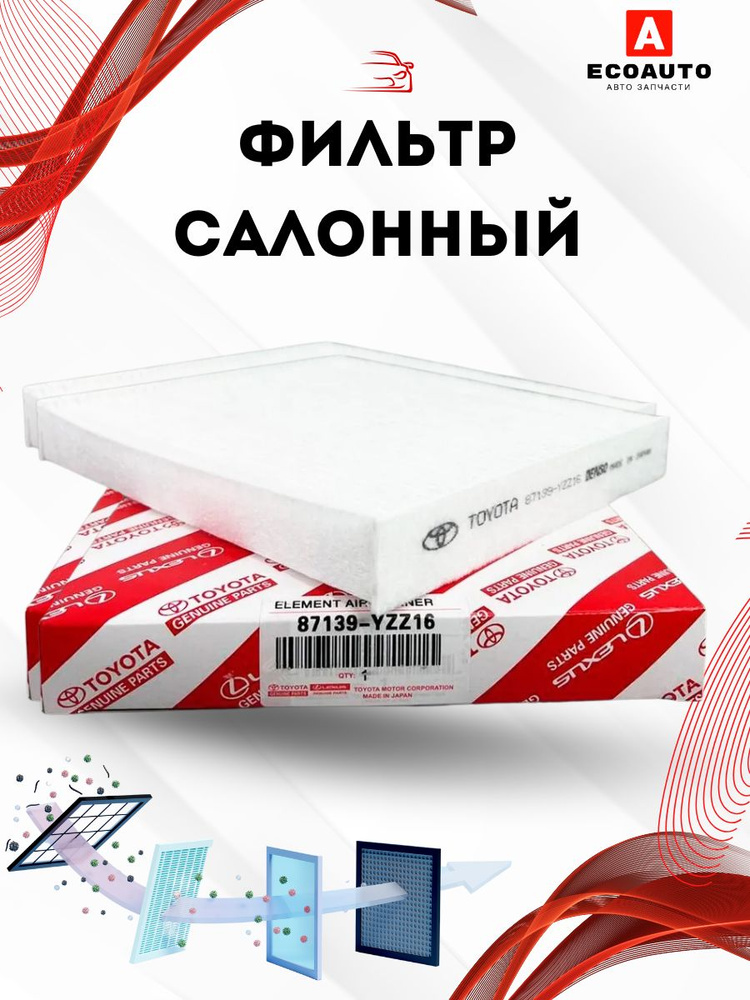 Фильтр салонный 87139-YZZ16 87139-YZZ08 87139-YZZ10 TOYOTA CAMRY VITZ ...