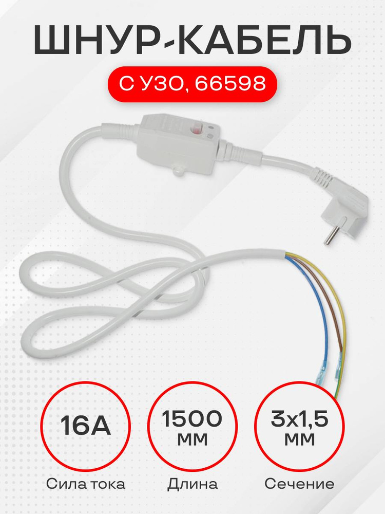 Кабель с УЗО для водонагревателей, 16 A, 66598, 65151728 купить на OZON ...