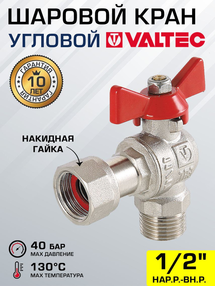 Кран шаровой 1/2" нар-вн VALTEC BASE угловой с накидной гайкой и ручкой-бабочкой / Латунная ...