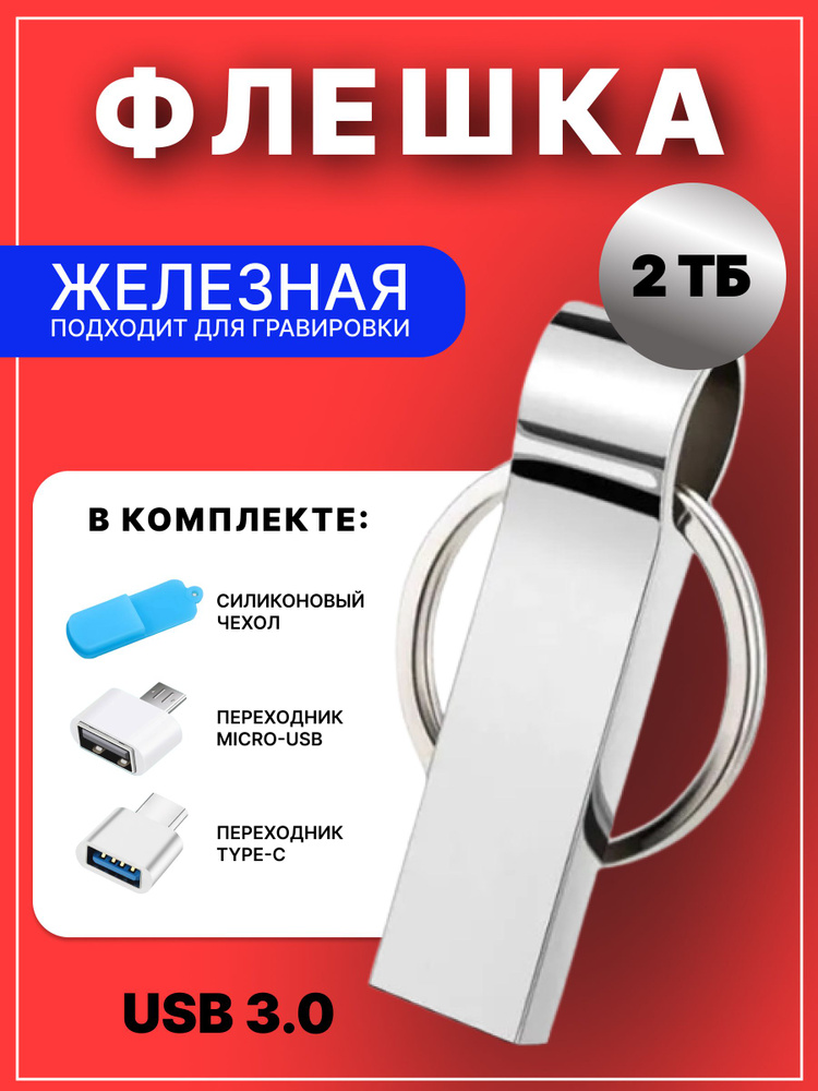 USB-флеш-накопитель Флешка 2 2 ТБ 30, 15 купить c доставкой на OZON по ...