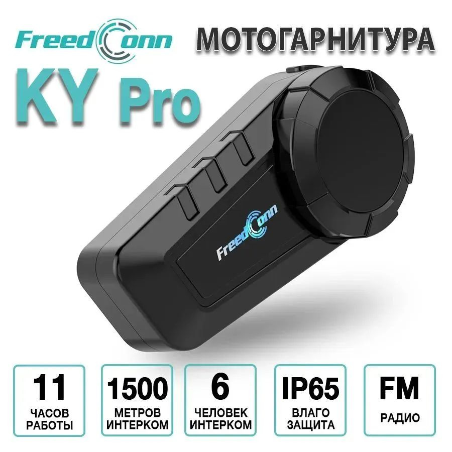 Мотогарнитура FreedConn KY Pro универсальная купить на OZON по низкой цене (2308598309)