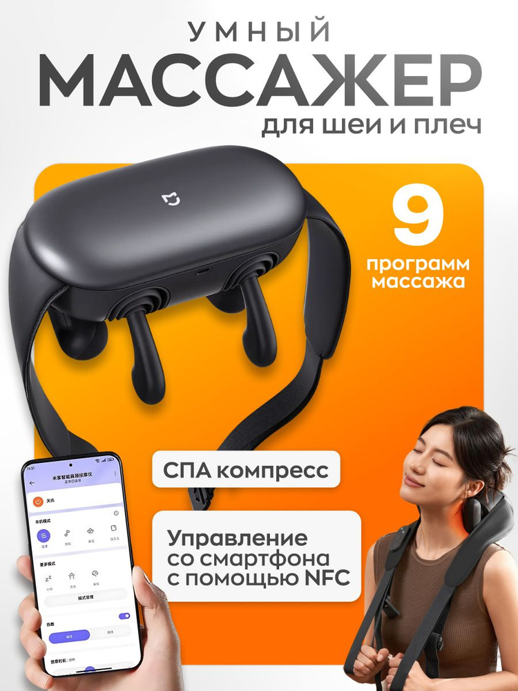 Умный массажер Xiaomi Mijia Smart Shoulder And Neck Massager. Массажёр ...