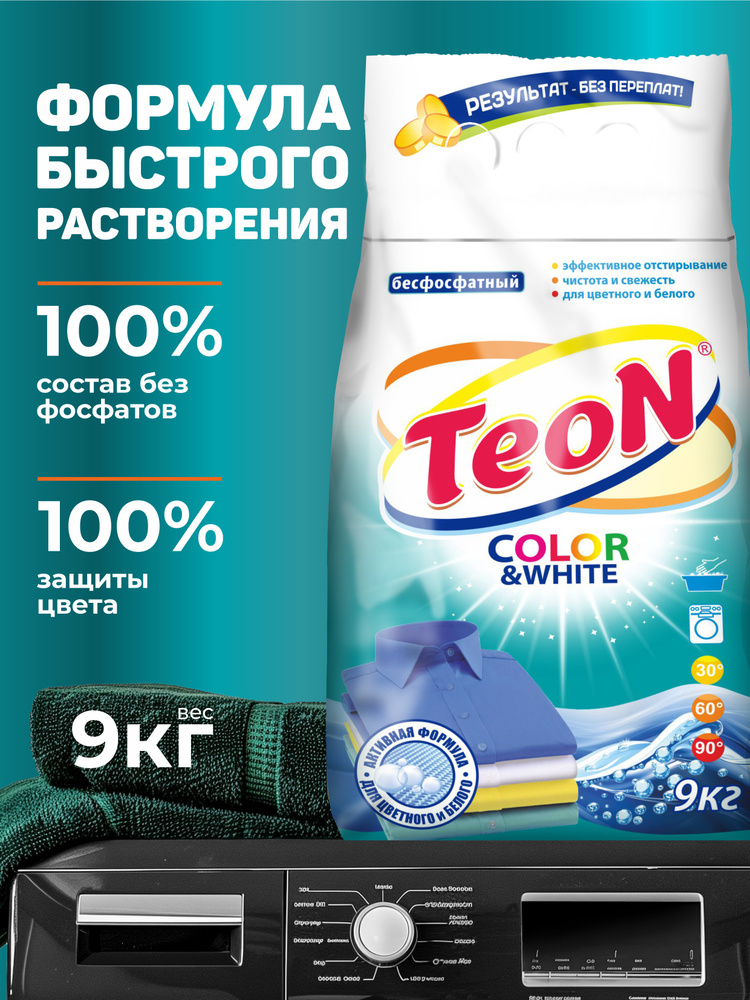 Порошок стиральный автомат Teon Color&White, 120 стирок, 9 кг купить на ...