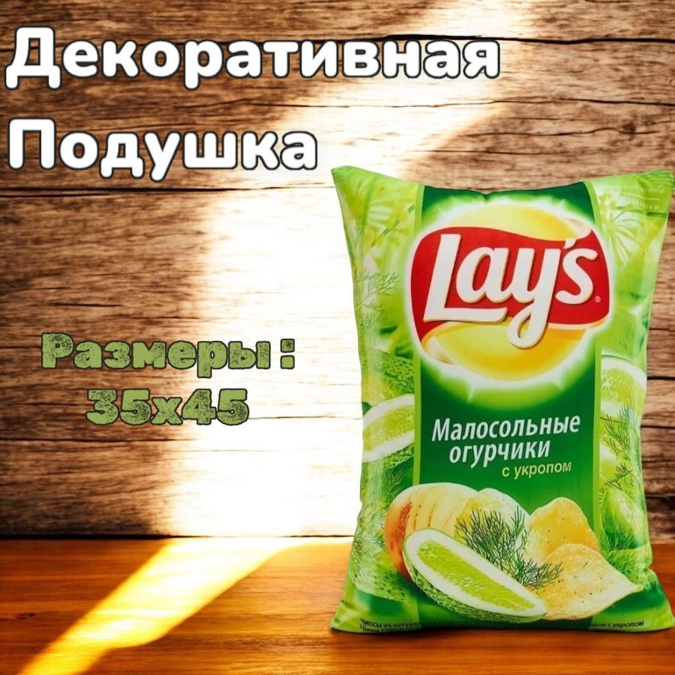 Подушка декоративная Lays "Малосольные огурчики" купить на OZON по низкой цене (1904717659)