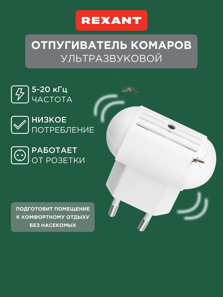 Отпугиватель комаров ультразвуковой REXANT на 30 м2; защита от насекомых купить на OZON по ...