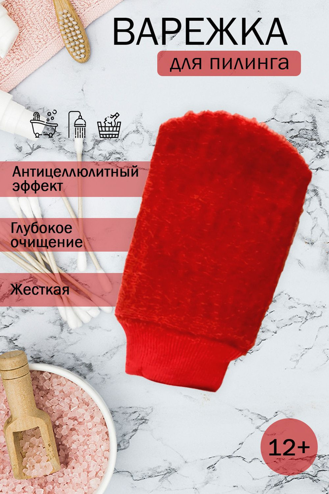 Массажная мочалка, варежка для тела жёсткая, рукавичка скраб, красный ...