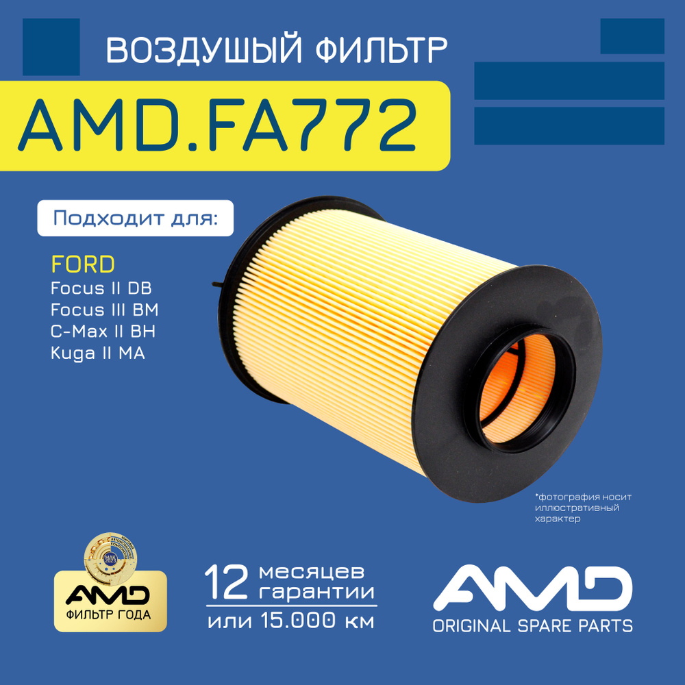 Фильтр воздушный 1708877 AMD.FA772 для FORD Focus II Focus III Фокус Kuga Куга MAZDA 3 VOLVO C30 ...