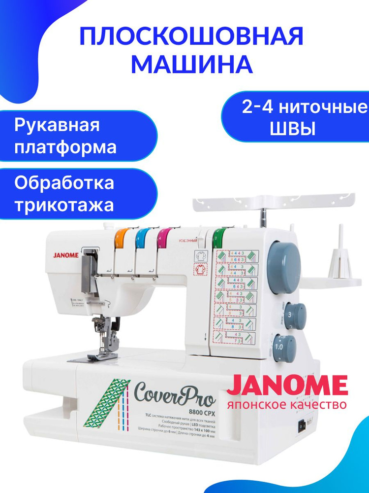Распошивальная машина Janome Cover Pro 8800 CPX купить на OZON по ...