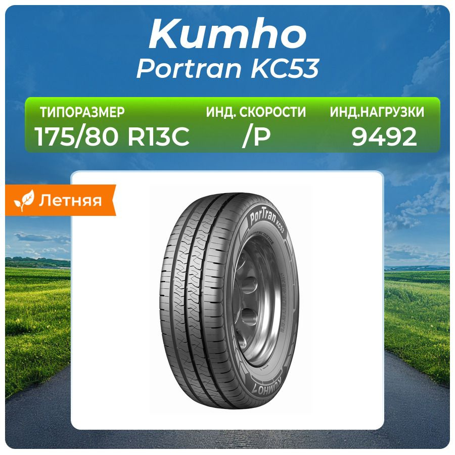 Kumho Portran KC53 Шины летние 175/80 R13С 94, 92P (1916698796)