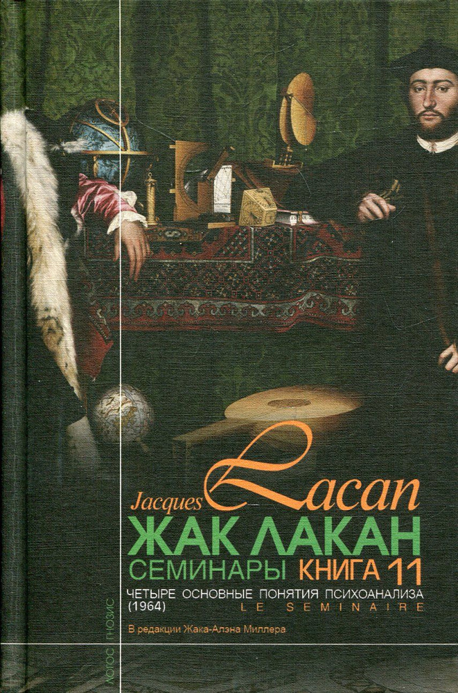 Семинары. Книга 11. Четыре основные понятия психоанализа (1964) | Лакан Жак купить на OZON по ...