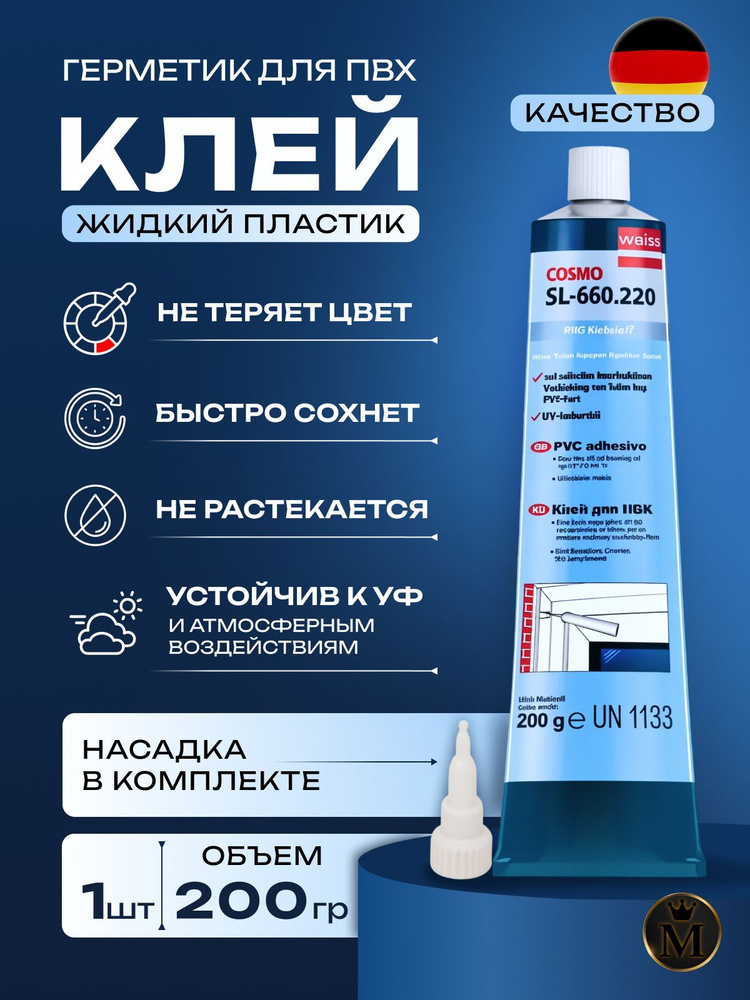 "Жидкий пластик" Диффузионный клей для жесткого ПВХ, COSMOFEN Plus-S, 200гр, белый SL-660.220 ...