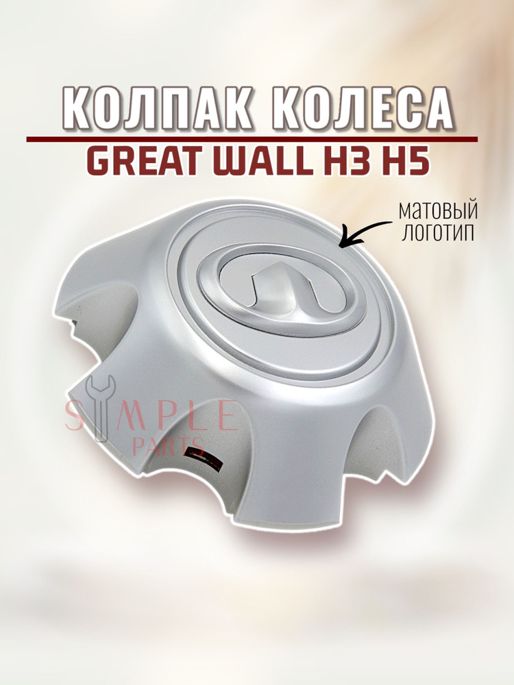 Колпак колеса Great Wall / Колпак ступицы Great Wall H3 H5 купить c доставкой на OZON по низкой ...
