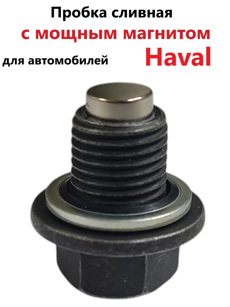 Пробка сливная с магнитом и прокладкой для автомобилей Haval купить на ...