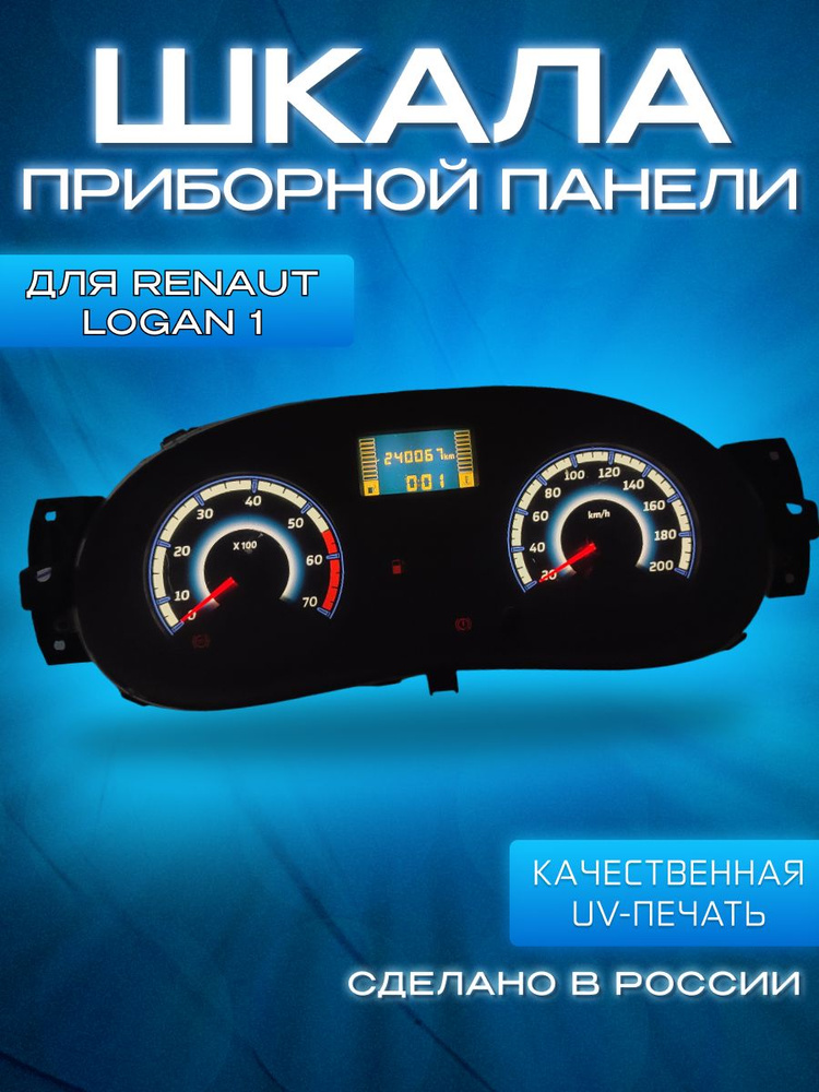 Шкала (накладка) на приборную панель для Lada Largus; Renault Logan 1; Renault Sandero; Nissan ...