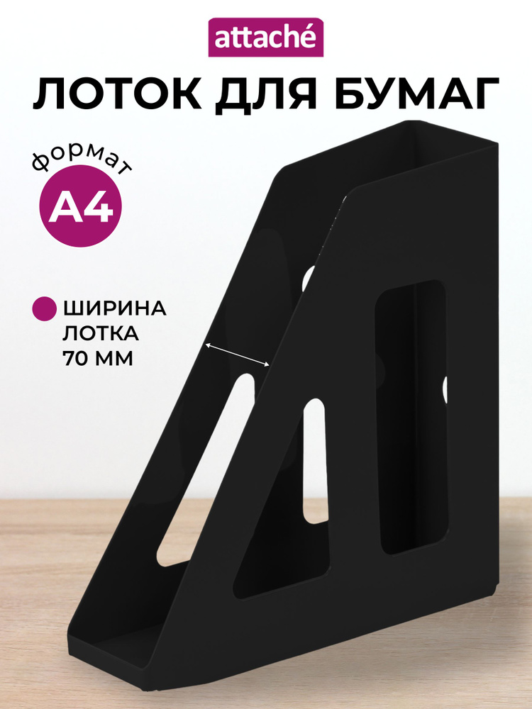 Лоток для бумаг Attache, вертикальный, для формата А4, 1 отделение, 1 штука купить на OZON по ...