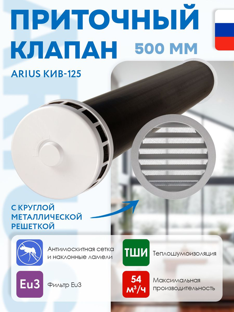 ARIUS приточный стеновой клапан КИВ-125 500 мм, круглый, с ...