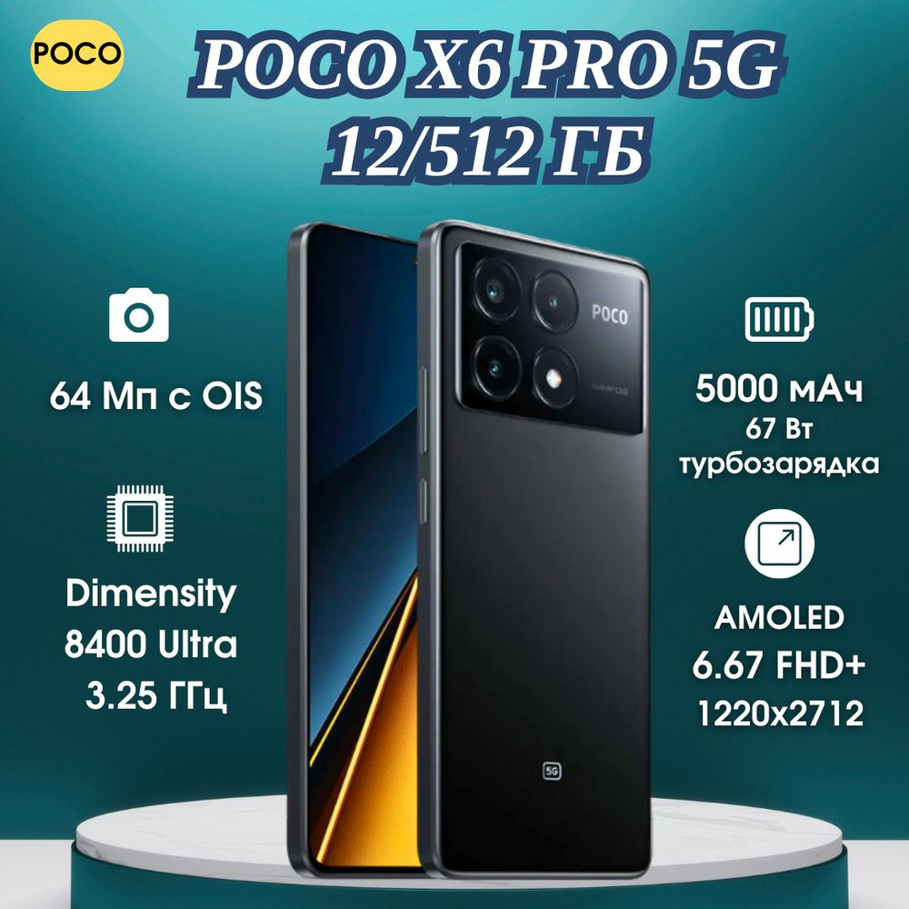 Смартфон Poco X6 Pro 5G 512 ГБ 12 ГБ Черный OLED/AMOLED 2 SIM купить c ...