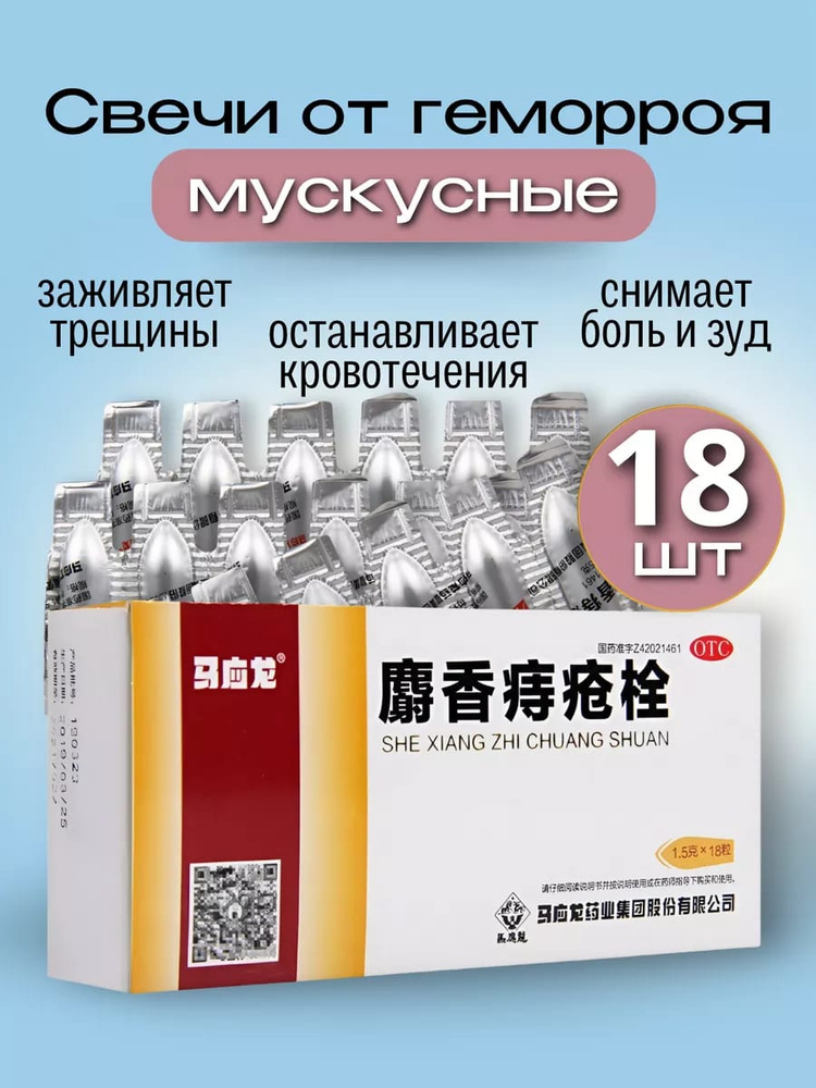 Свечи от геморроя shexiang zhichuang shuan (18 шт) купить на OZON по ...