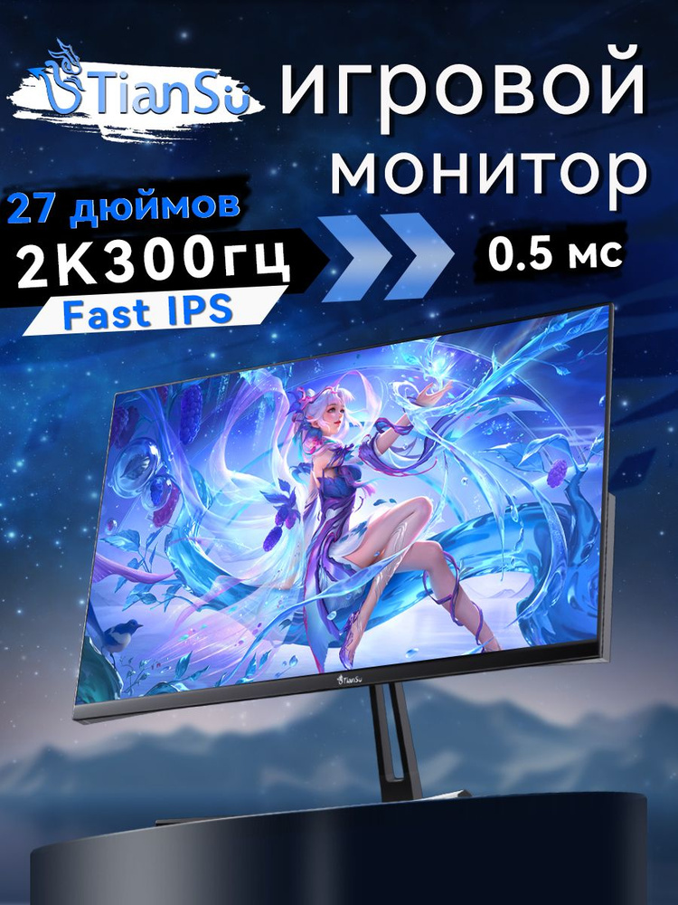 tiansu 27" Монитор мониторы для компьютера 27 дюймов 2к 300гц монитор ...