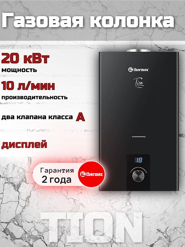 Водонагреватель проточный THERMEX T 20 D (Черная), газовая колонка ...