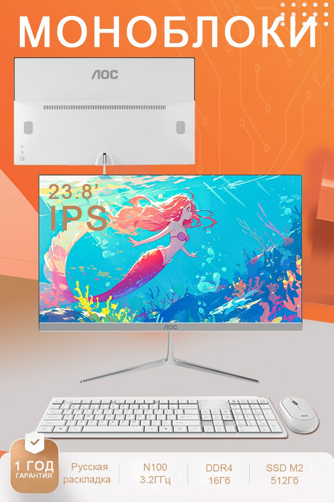 AOC 24" Моноблок N100 (Intel Alder Lake N100, RAM 16 ГБ, SSD 512 ГБ ...