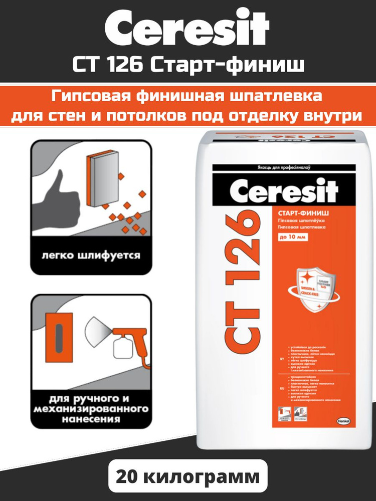 Гипсовая шпатлевка Ceresit CT 126 (Церезит СТ 126) для стен и потолков ...