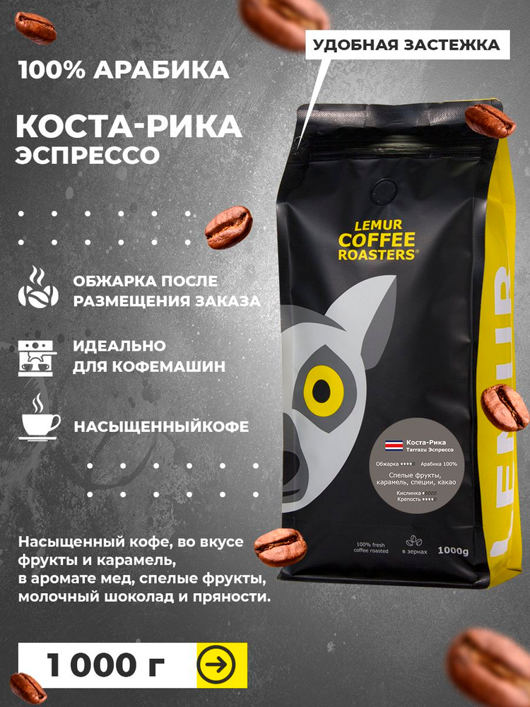 Кофе в зернах Коста-Рика Tarrazu Эспрессо Lemur Coffee Roasters, 1кг ...