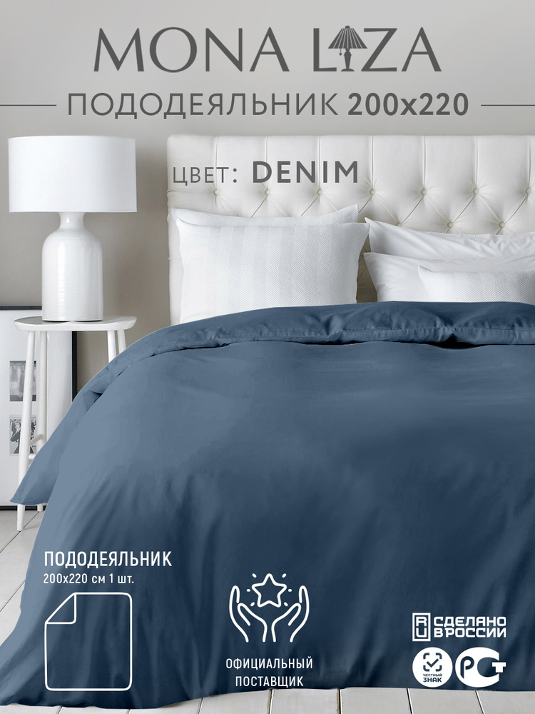 Пододеяльник Mona Liza Для одеяла, 200x220 купить c доставкой на OZON по низкой цене (743718362)