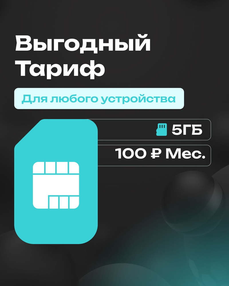 SIM карта безлимитный интернет для модема купить на OZON по низкой цене