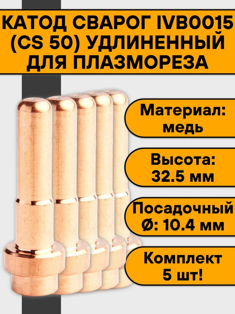 Катод Сварог IVB0015 (CS 50) удлиненный для плазмореза (5 шт) купить на OZON по низкой цене ...