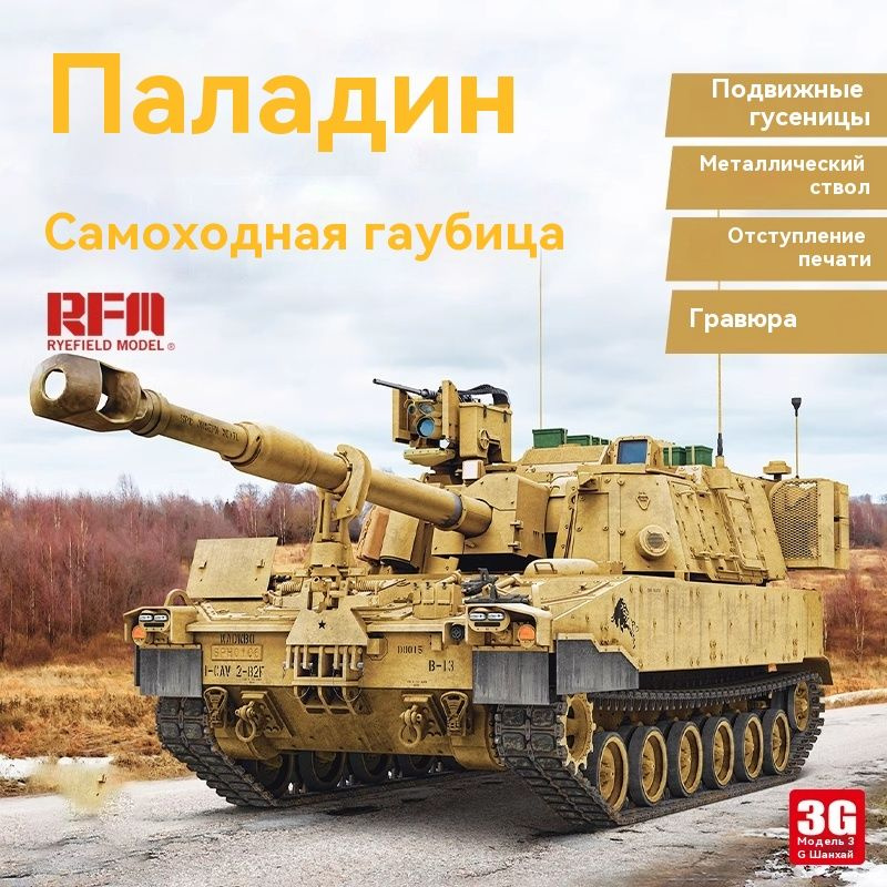 RYEFIELD RM 5129 1/35 Самоходная гаубица M109A7 "Паладин"модель танка ...