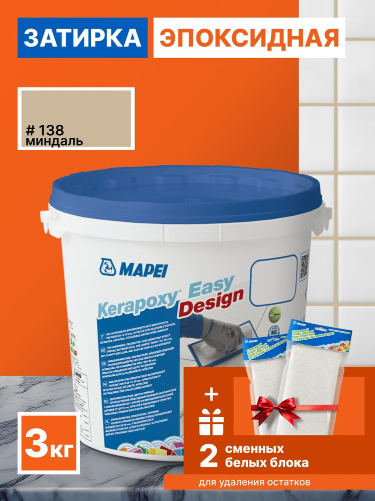 Затирка MAPEI Kerapoxy Easy Design 138 Миндаль, 3кг + 2 белых сменных ...