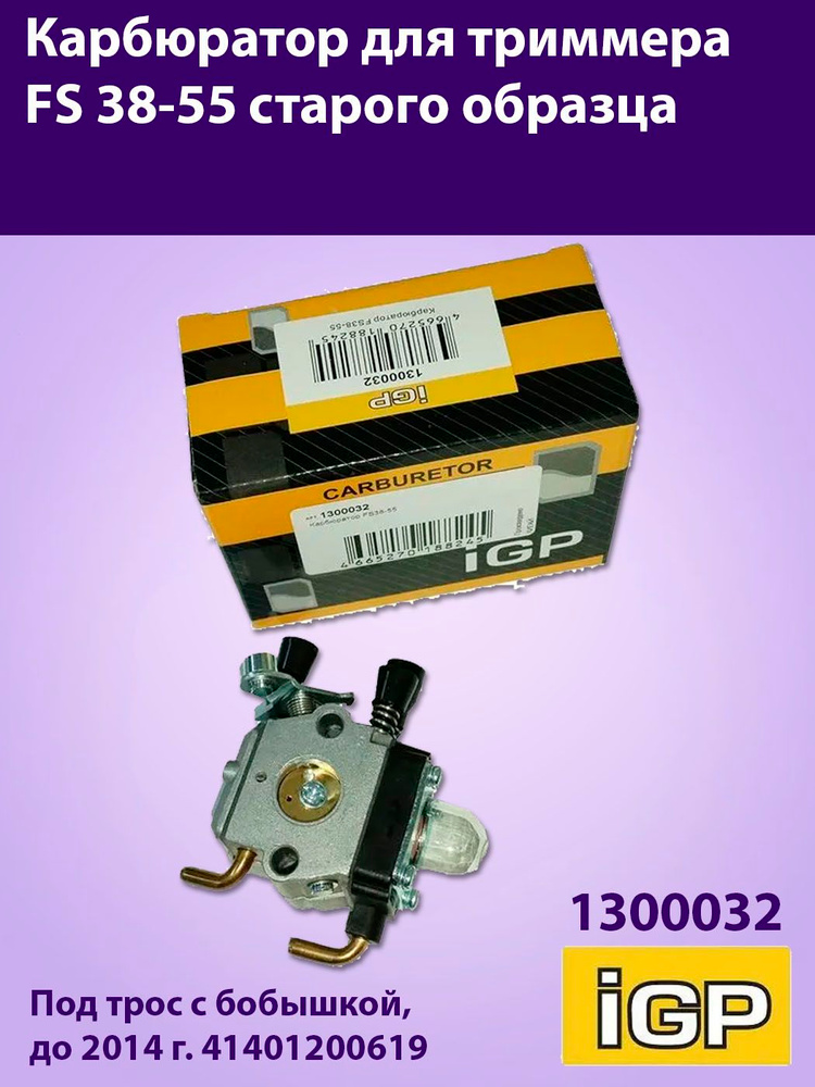 Карбюратор для бензокосы STIHL FS38-55 IGP 1300032 купить на OZON по низкой цене (939757645)