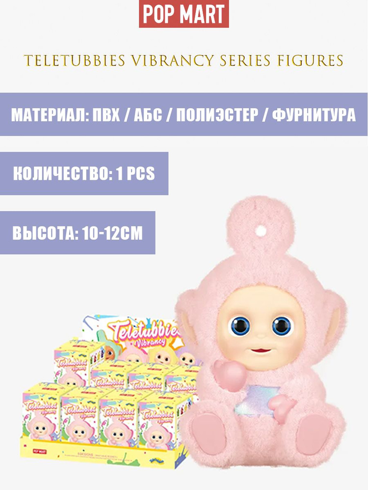 Коллекционная фигурка Слепая коробка POP MART Teletubbies Vibrancy ...