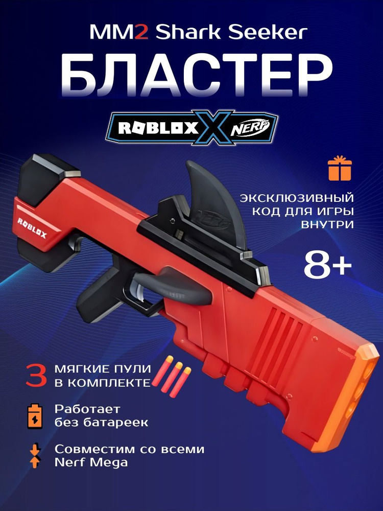Nerf Roblox Бластер игрушечный MM2 Shark Seeker, игровое оружие для ...