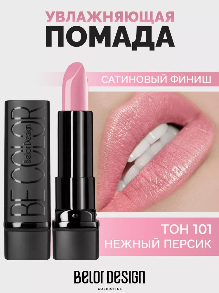 BELOR DESIGN Помада для губ BE COLOR тон 101 Нежный персик купить на OZON по низкой цене ...